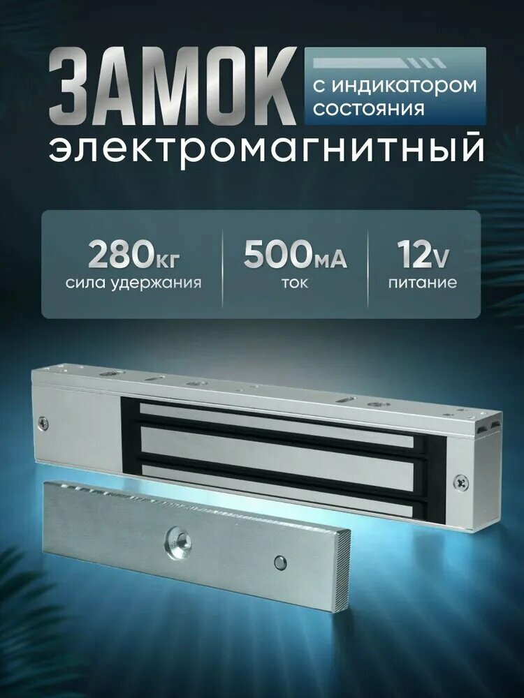 Замок электромагнитный ARYX с силой удержания 280 кг. / 12в / LED индикация