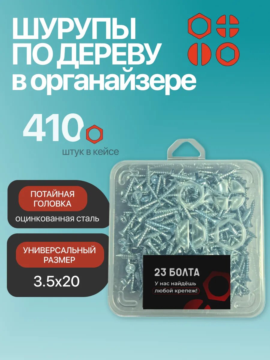 Шуруп для дерева потайной 3,5х20 БЦ в органайзере, 410 шт.