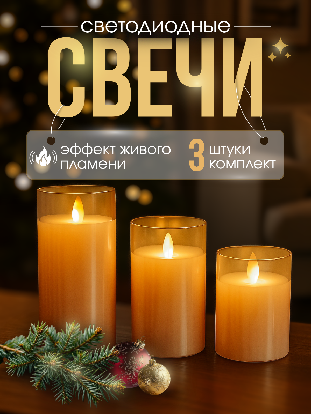 Новогодние свечи 2026 светодиодные, набор 3 шт. с пультом для украшения дома ФАZА