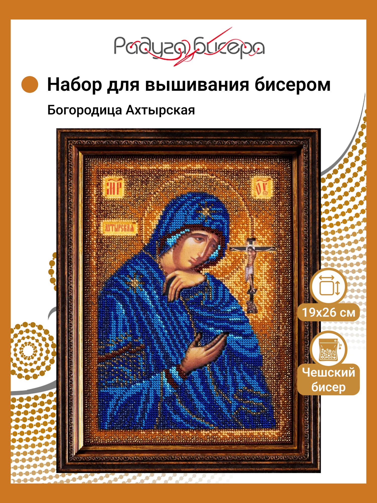 Набор для вышивки бисером, Радуга бисера, В-195, Богородица Ахтырская, 19Х26