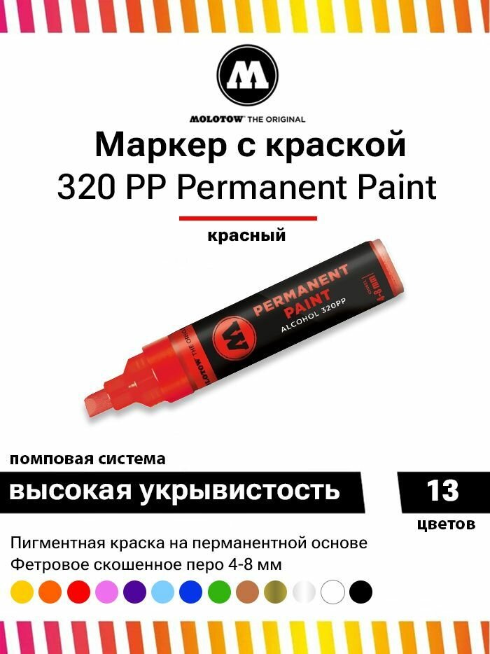 Перманентный маркер-краска Paint 320 PP 230013 красный 4-8 мм