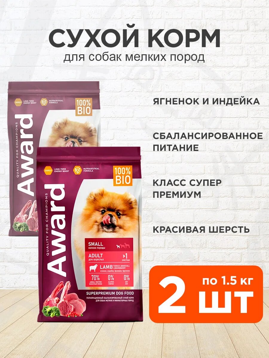 Корм сухой Award Adult Small для взрослых собак мелких пород, ягненок, индейка, 1,5 кг 2 шт