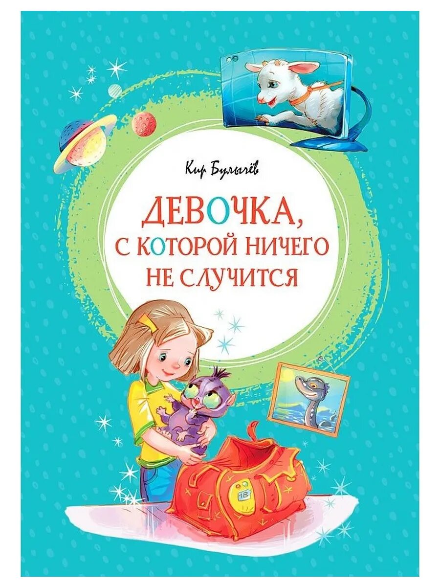 Девочка, с которой ничего не случится