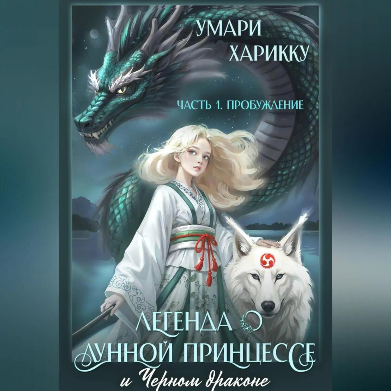 Легенда о Лунной Принцессе и Черном драконе. Часть 1: Пробуждение [Аудиокнига]