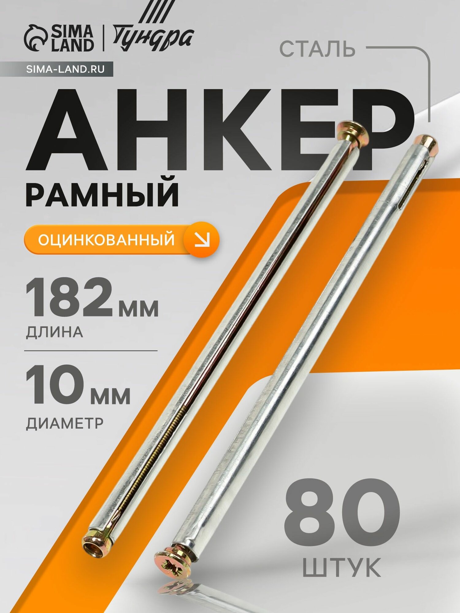 Анкер тундра / рамный оцинкованный крепеж 10*182 мм, 80 шт.
