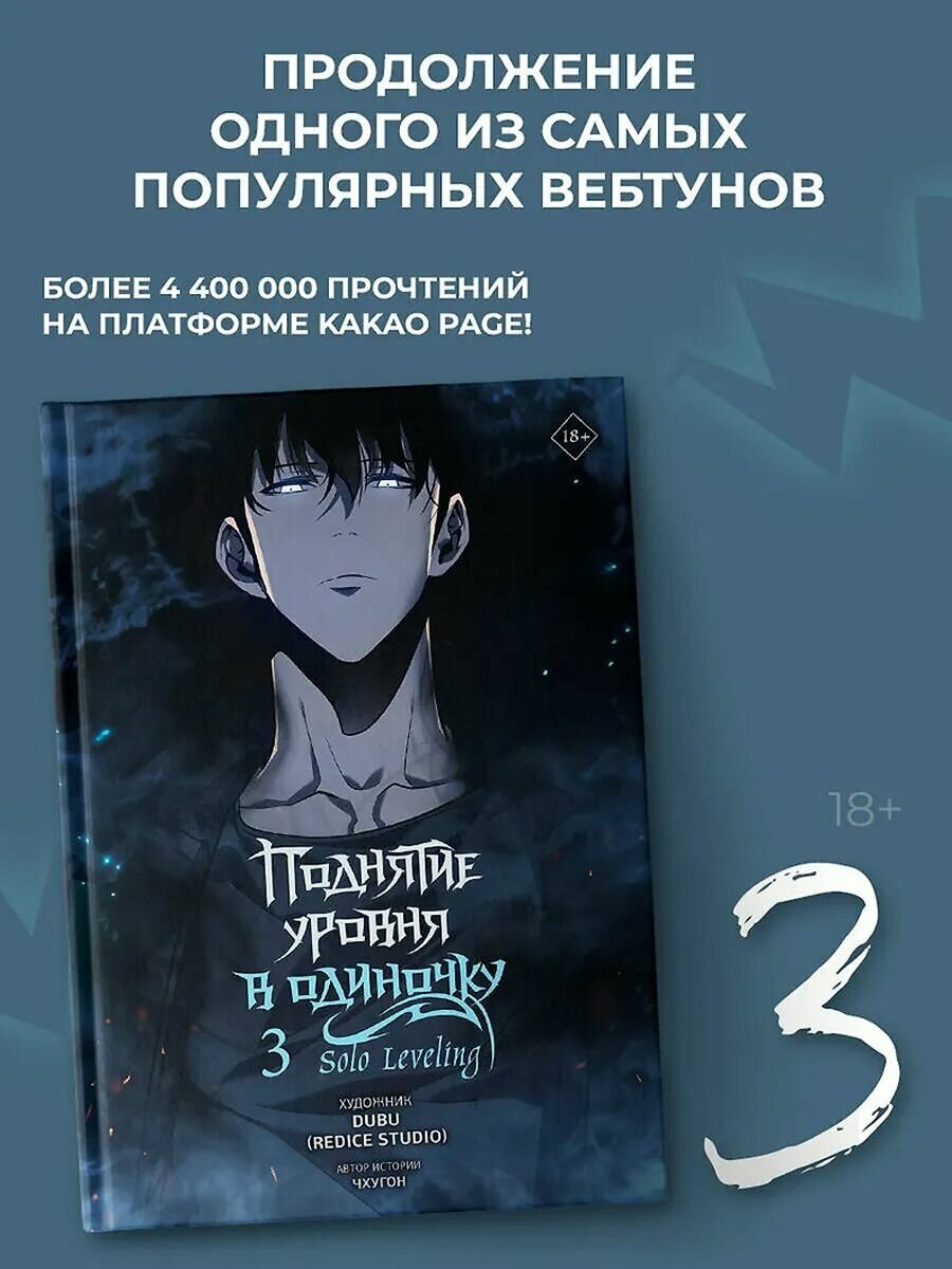 Поднятие уровня в одиночку. Том 3 (Solo Leveling). Манхва, боевая манга.