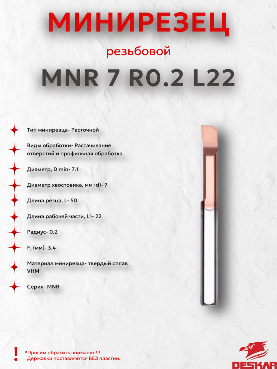 MNR 7 R0.2 L22 минирезец Deskar
