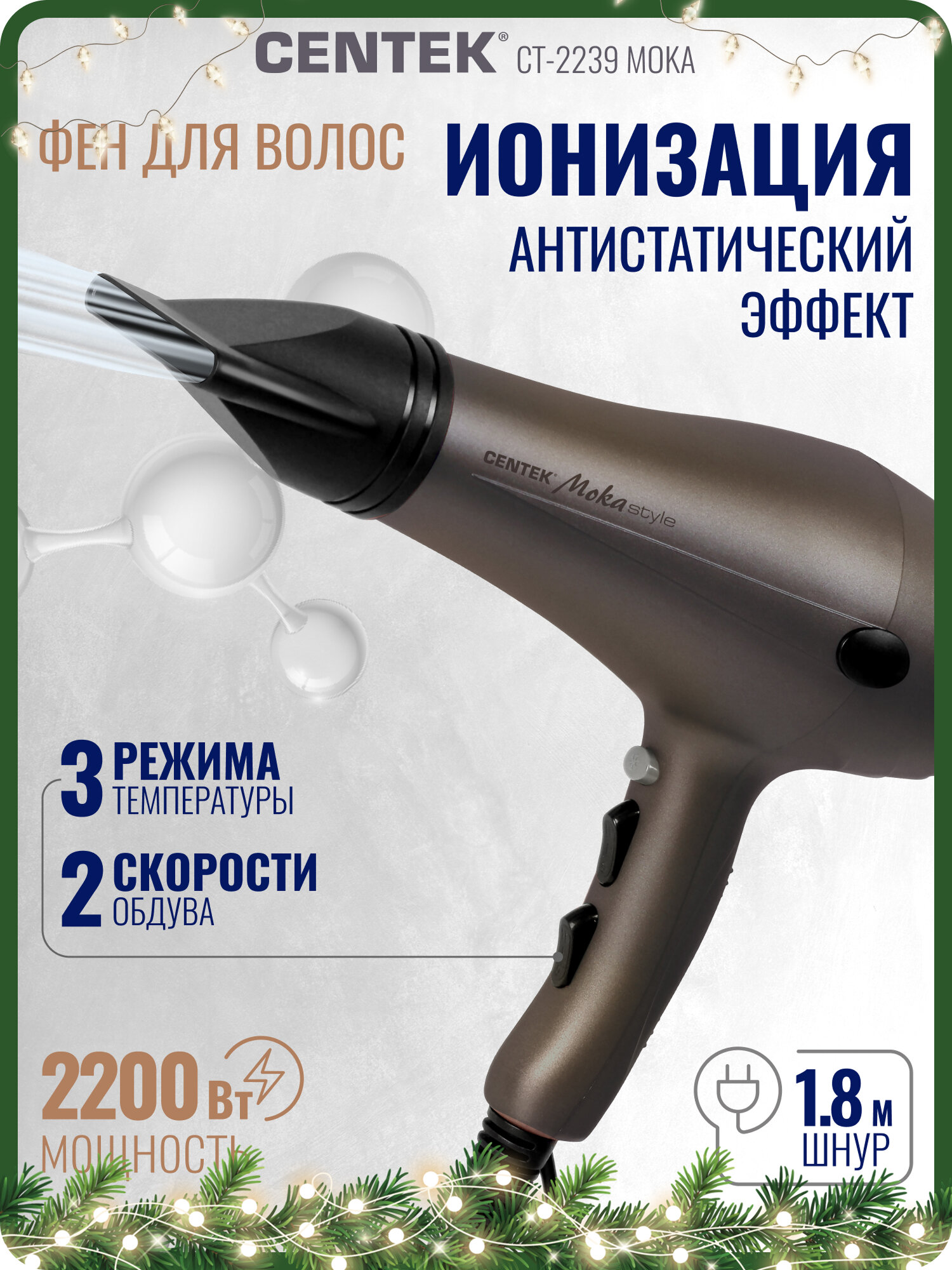 Фен Centek CT-2239 2200Вт, 2 скорости, 3 режима, холодный обдув, концентратор