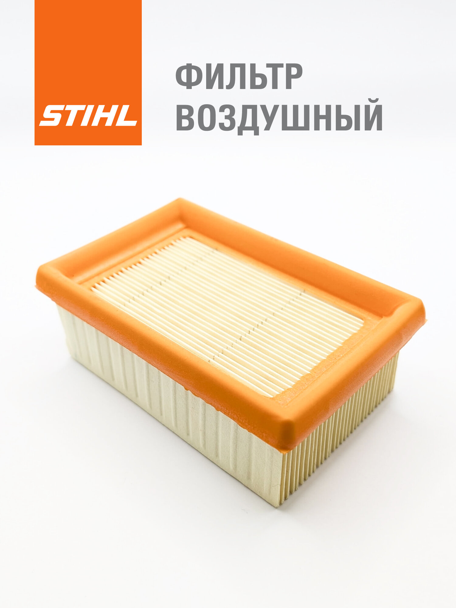 Фильтр воздушный STIHL 4223-141-0300 для TS400, BR350/430/450, SR 430/440/450, оригинал