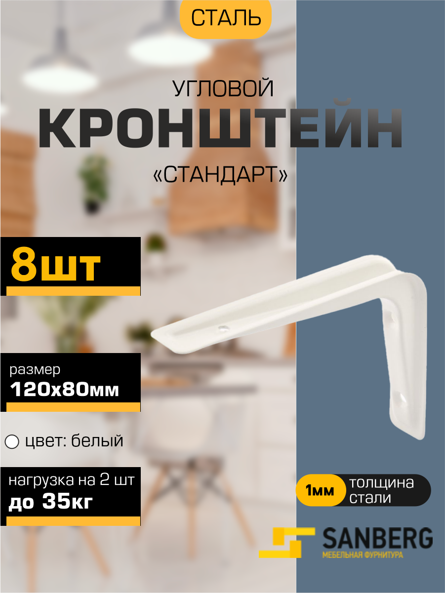 Кронштейн для полки, консоль угловая SANBERG стандарт 120х80х25х1 белый матовый, набор 8 штук
