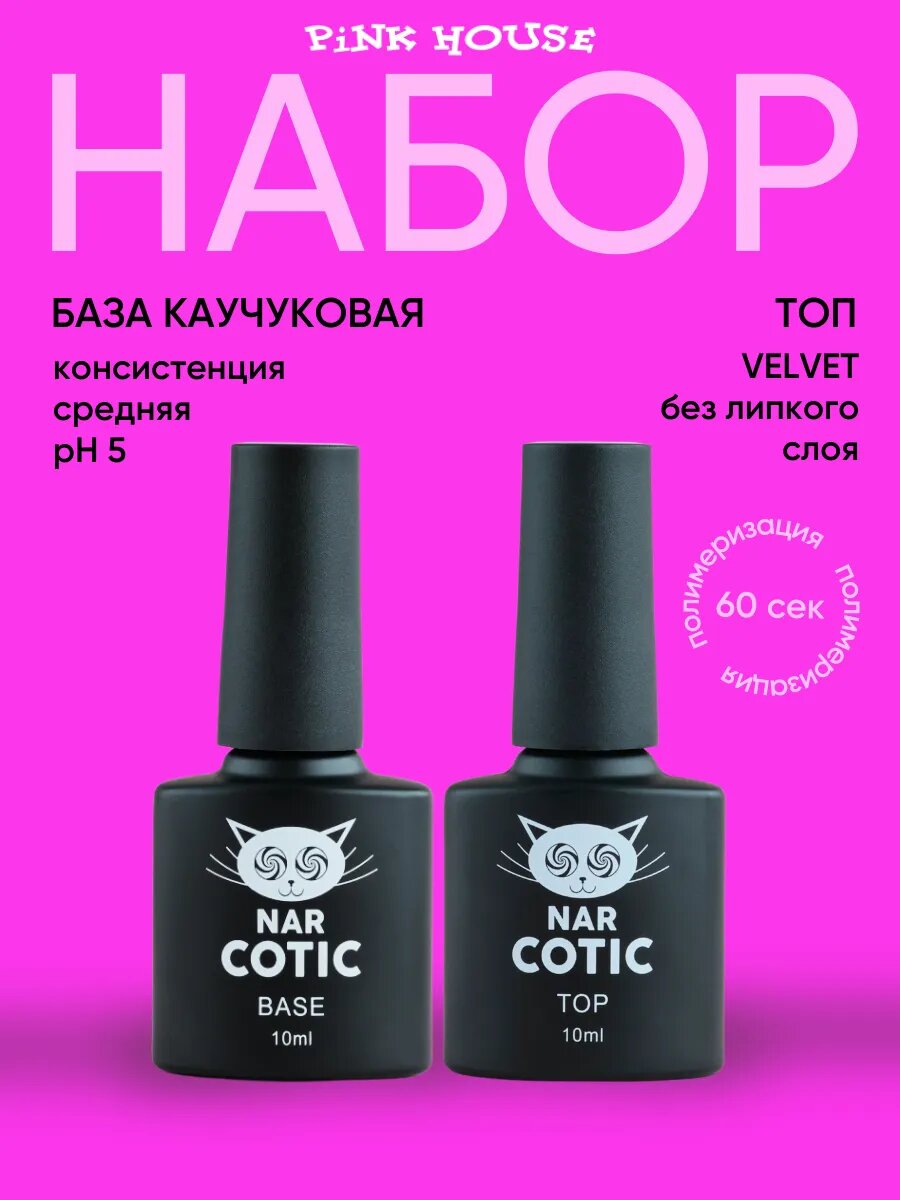 PiNK HOUSE Набор База для ногтей каучуковая + Топ для ногтей COTIK VELVET 2шт*10мл