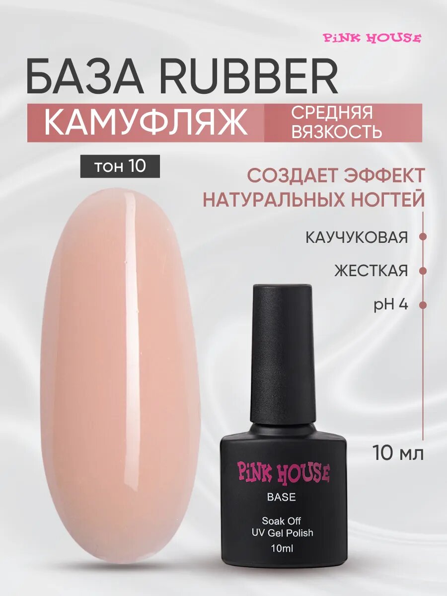 PiNK HOUSE База для ногтей камуфлирующая средней кислотности rubber 10 мл 10
