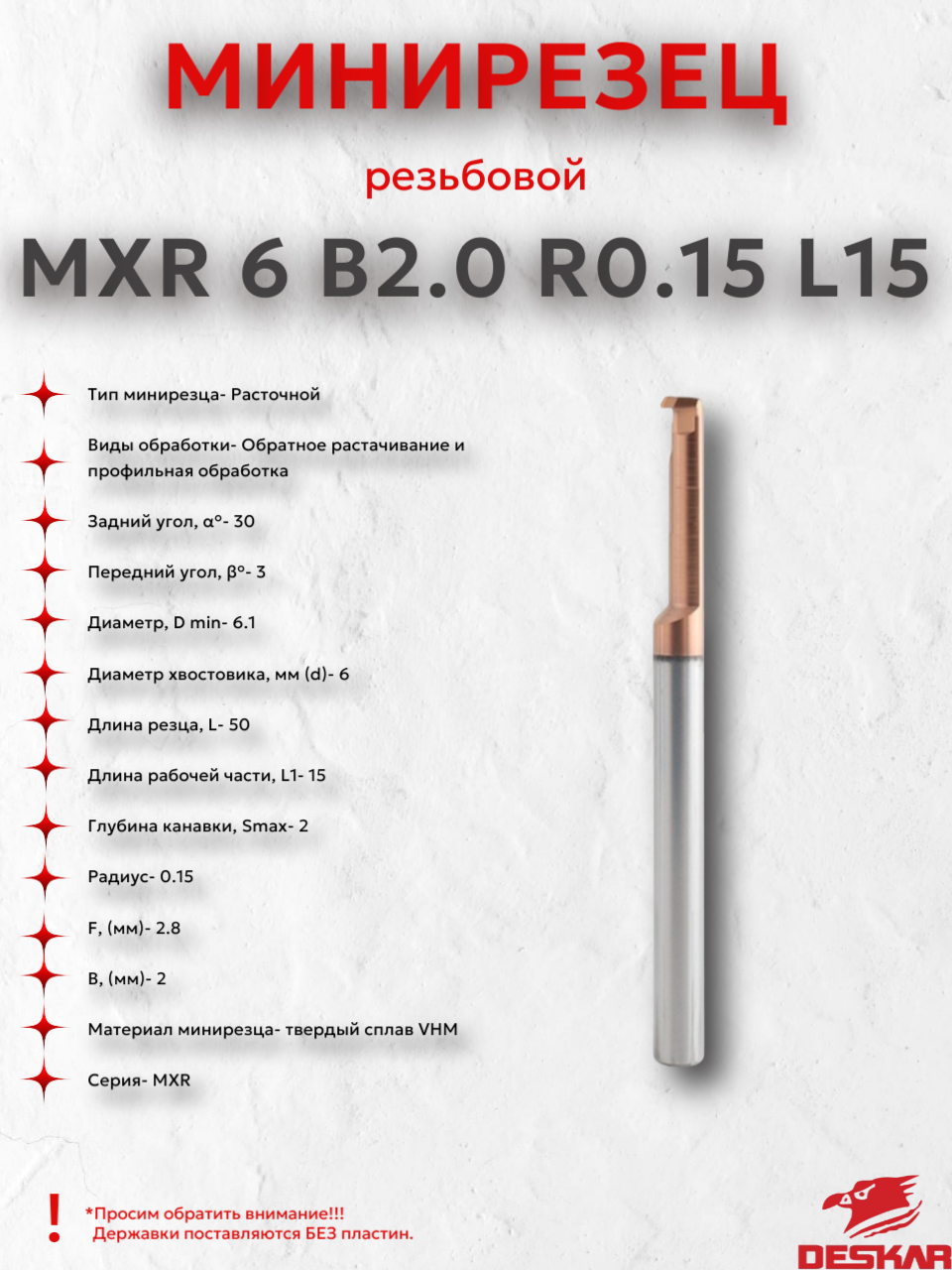 MXR 6 B2.0 R0.15 L15 минирезец Deskar