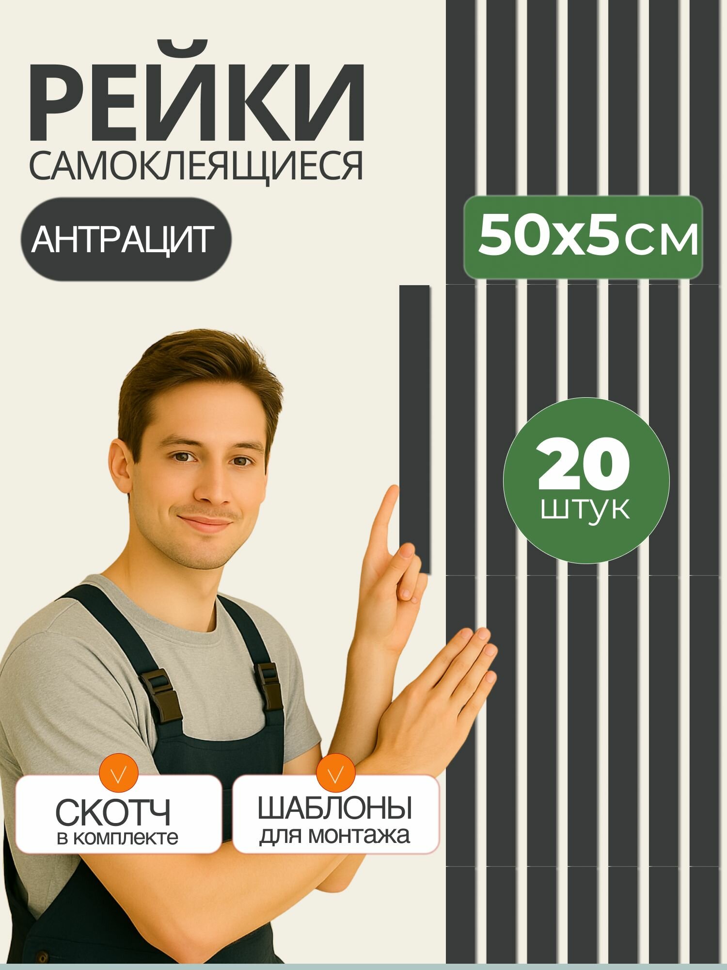 Рейки декоративные на стену самоклеящиеся панели 50х5 20 шт.