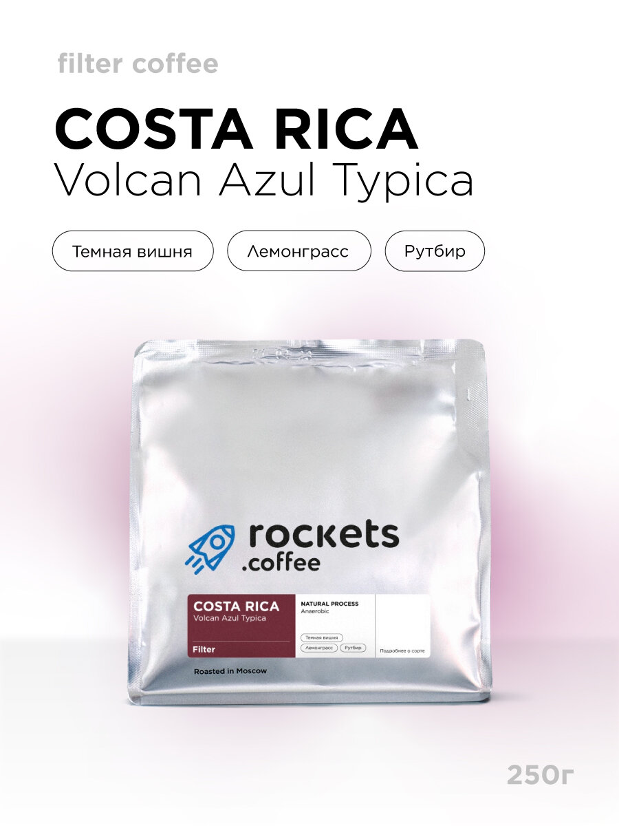 Кофе в зёрнах 250г, Costa Rica Volcan Azul Typica, rockets.coffee
