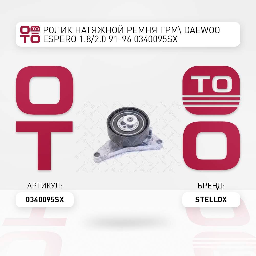 Ролик натяжной ремня ГРМ \ Daewoo ( Дэу ) ( Дэу ) Espero ( Эсперо ) ( Эсперо ) 1.8 / 2.0 91-96 STELLOX 0340095SX, 0340095_SX, 03-40095-SX