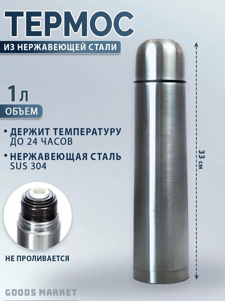 Термос Кнопка-клапан, Вакуумный, Можно мыть в посудомоечной машине, 1 л