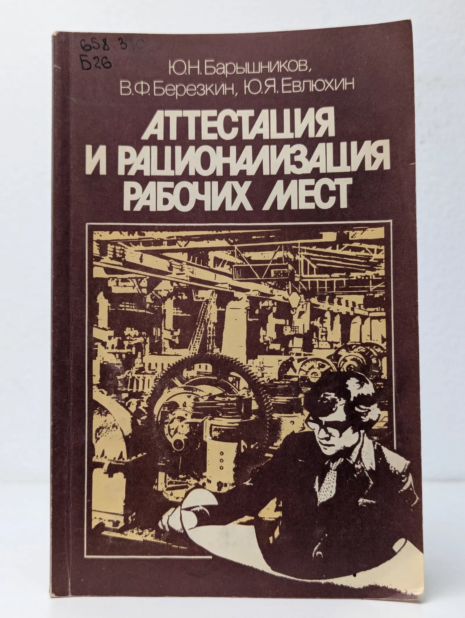 Аттестация и рационализация рабочих мест Барышников Ю. Н, Березкин В. Ф, Евлохин Ю. Я. 1987