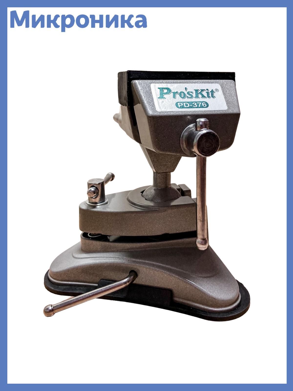 Тиски поворотные Pro'sKit PD-376, алюминий, на вакуумной присоске, 70мм