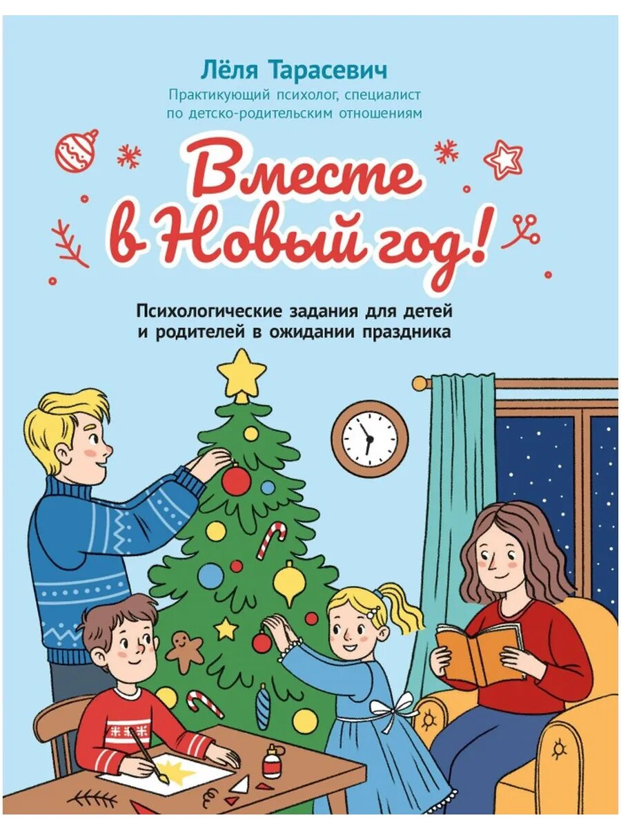 Вместе в Новый год! Психологические задания для детей и род