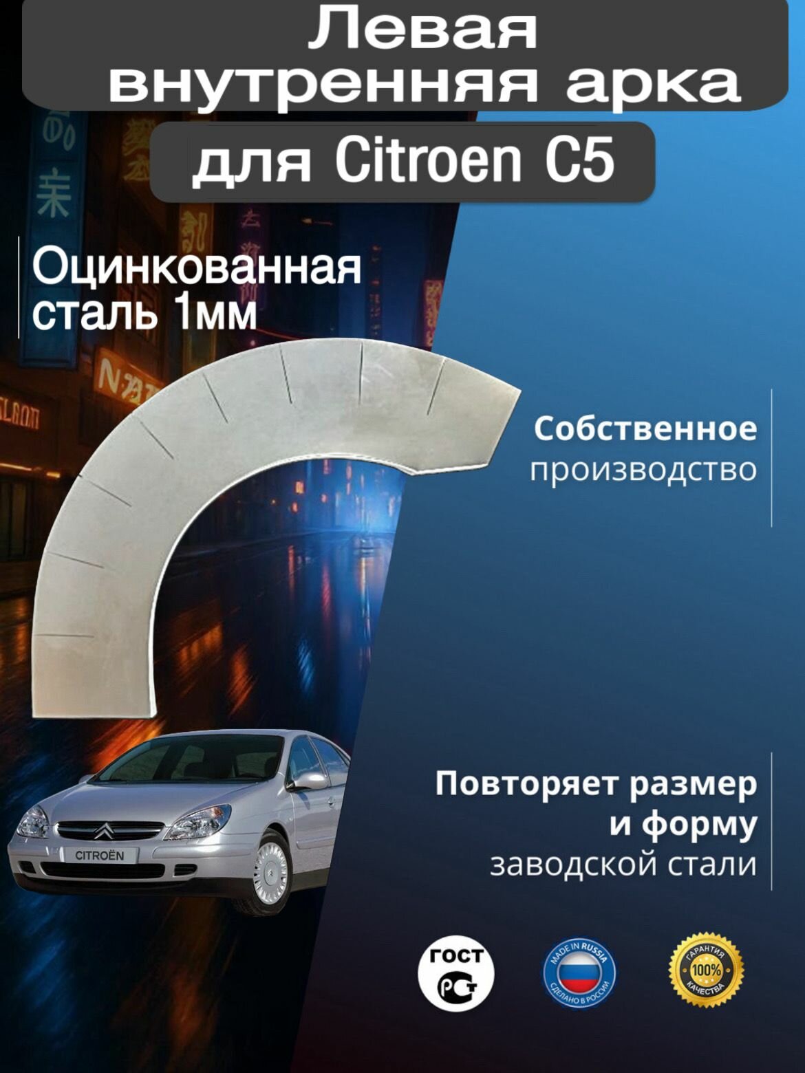 Внутренняя арка ремонтная задняя левая для автомобиля Citroen c5 1, c5 rest, Ситроен ц5 1 поколение, ц5 1 поколение рестайлинг, 2001-2008г, оцинкованная сталь 1 мм