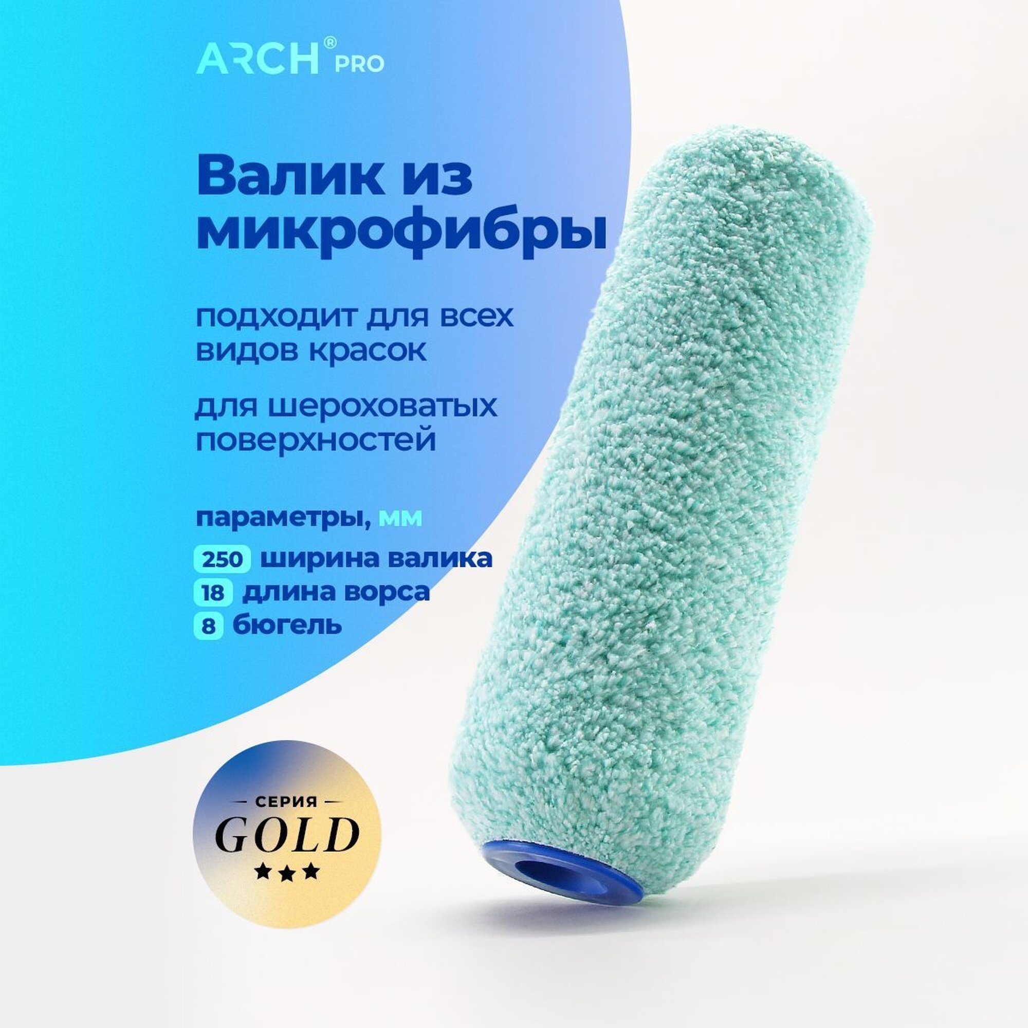 Валик малярный из микрофибры, 25 см, ворс 18 мм, Arch Pro Gold