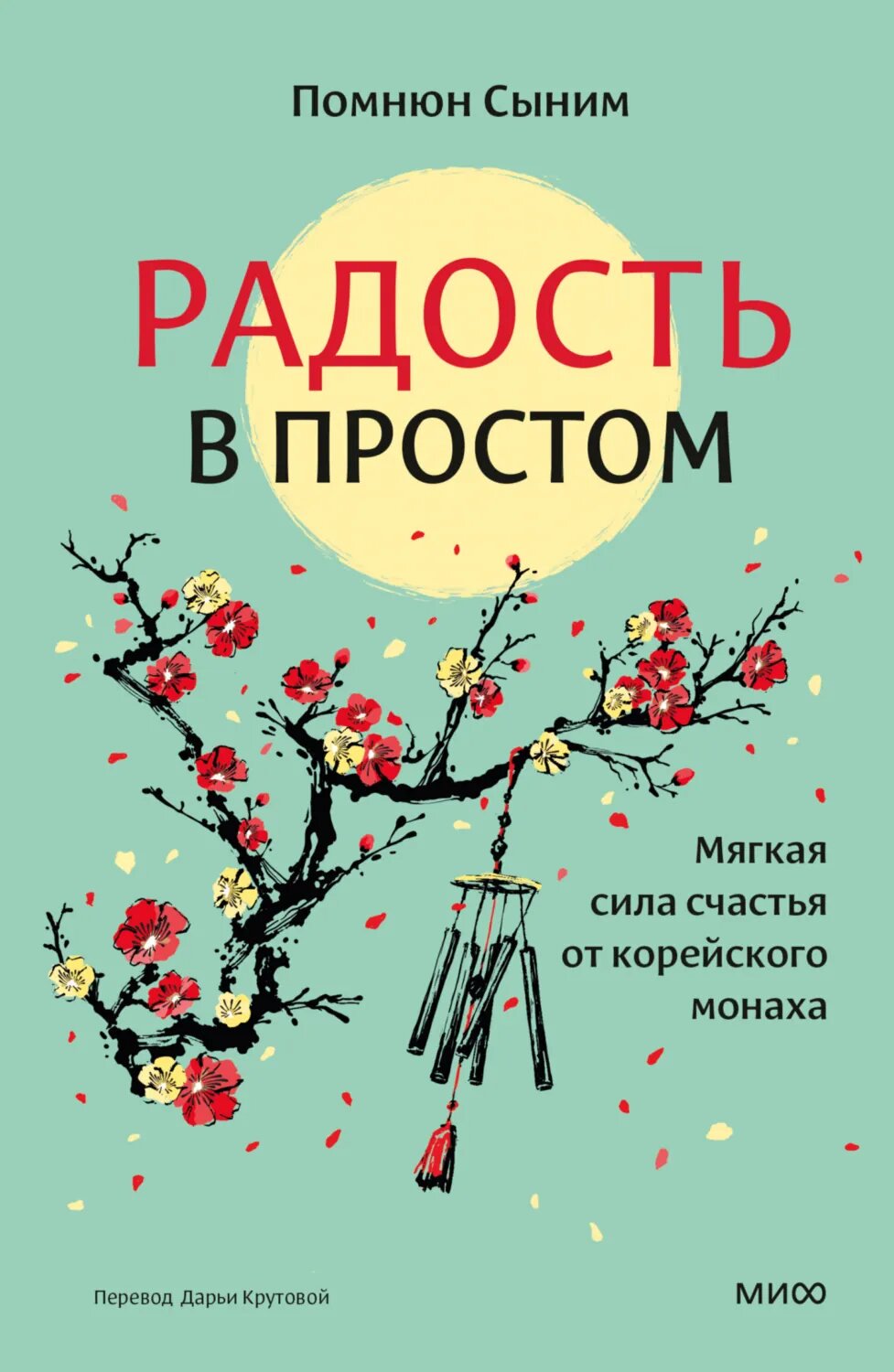 Радость в простом. Мягкая сила счастья от корейского монаха [Цифровая книга]