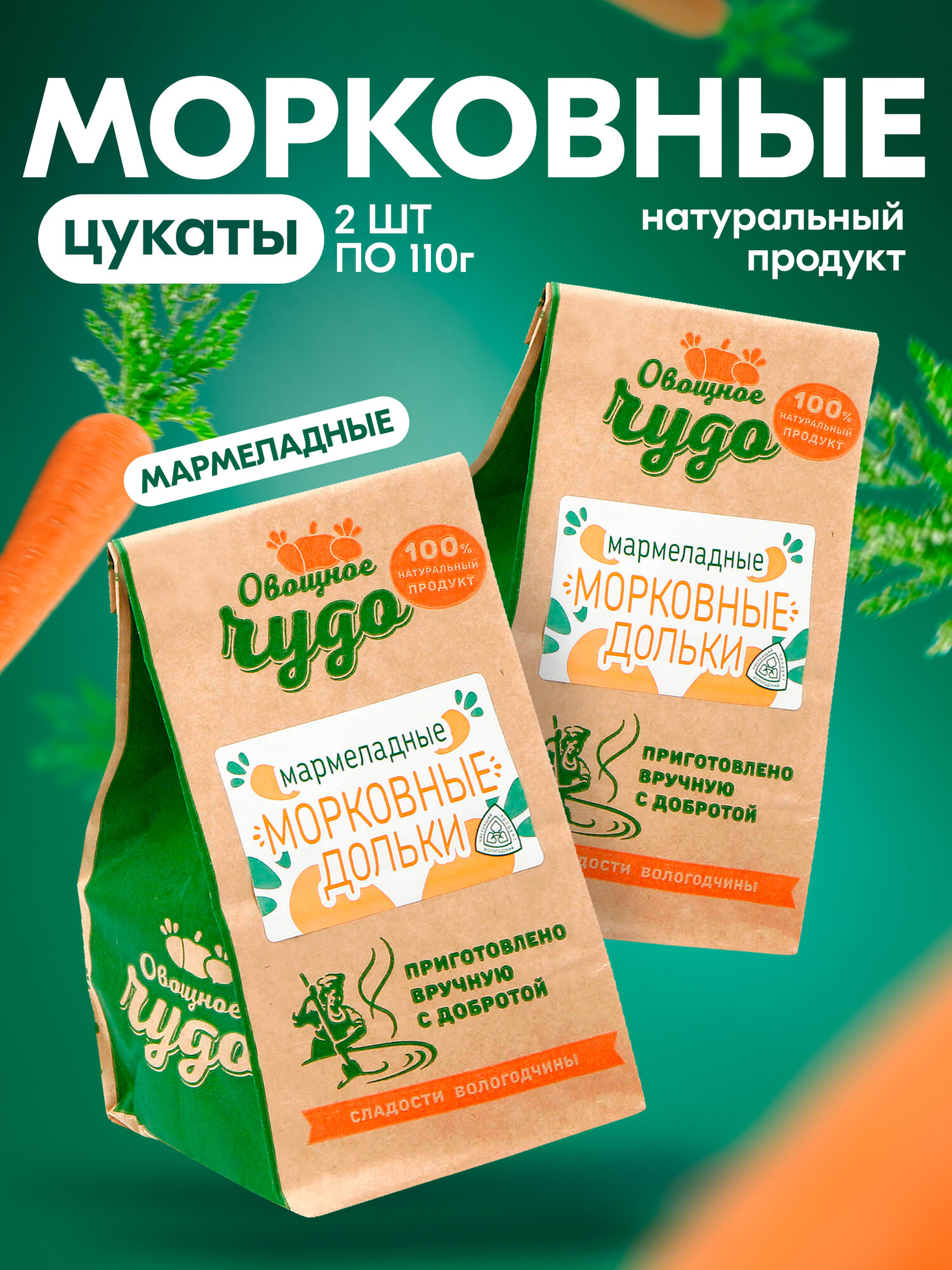 Цукаты Вологодские овощные "Мармеладные морковные дольки" 2 штуки по 110 грамм.