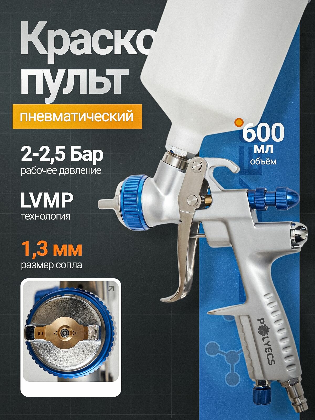 Краскопульт для компрессора профессиональный LVMP Polyecs дюза 1.3 мм с верхним пластиковым бачком 600 мл