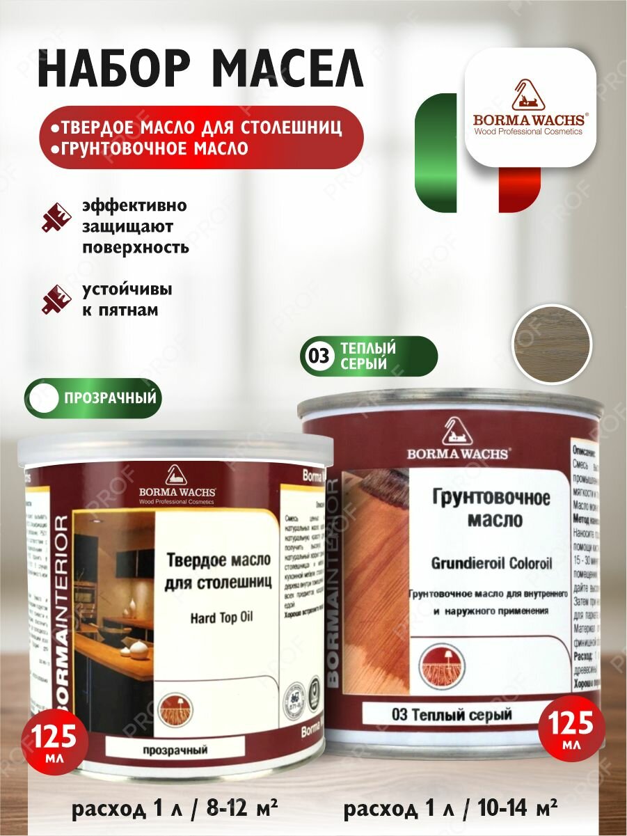 Набор масел Borma Wachs грунтовочное тёплый серый 125 мл и твердое для столешниц Hard top oil 125 мл
