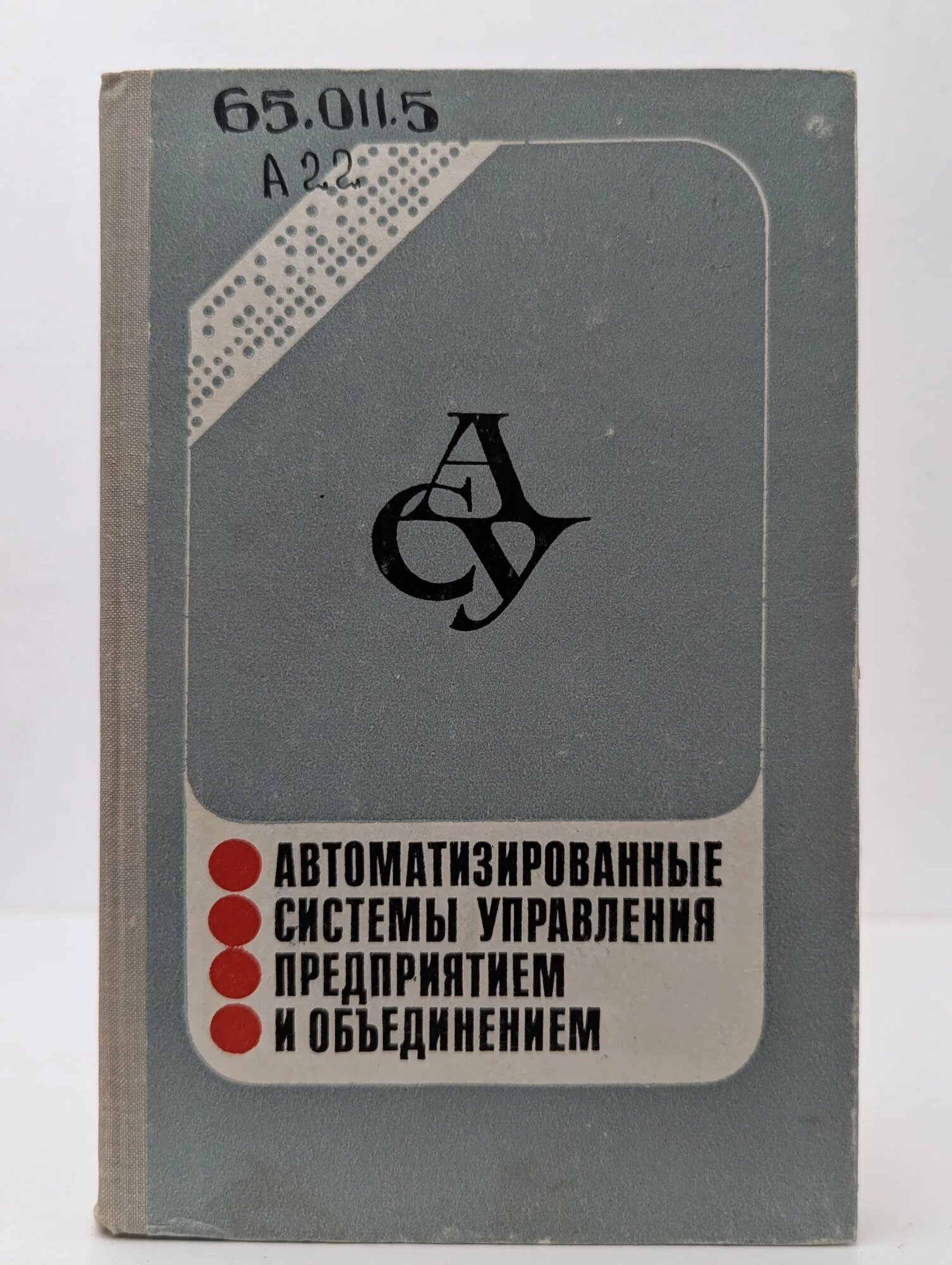 Автоматизированные системы управления предприятием и объединением Терещенко Валерий Иванович (ред.) 1978