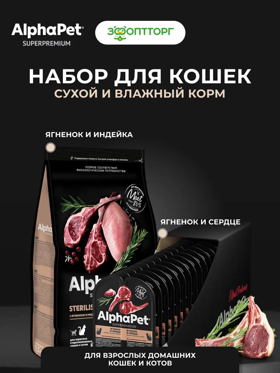 Комбо-набор AlphaPet Superpremium сухой+кусочки в желе корм для стерилизованных кошек Ягненок и индейка, Ягненок и сердце, 3 кг. + 15*80 г.