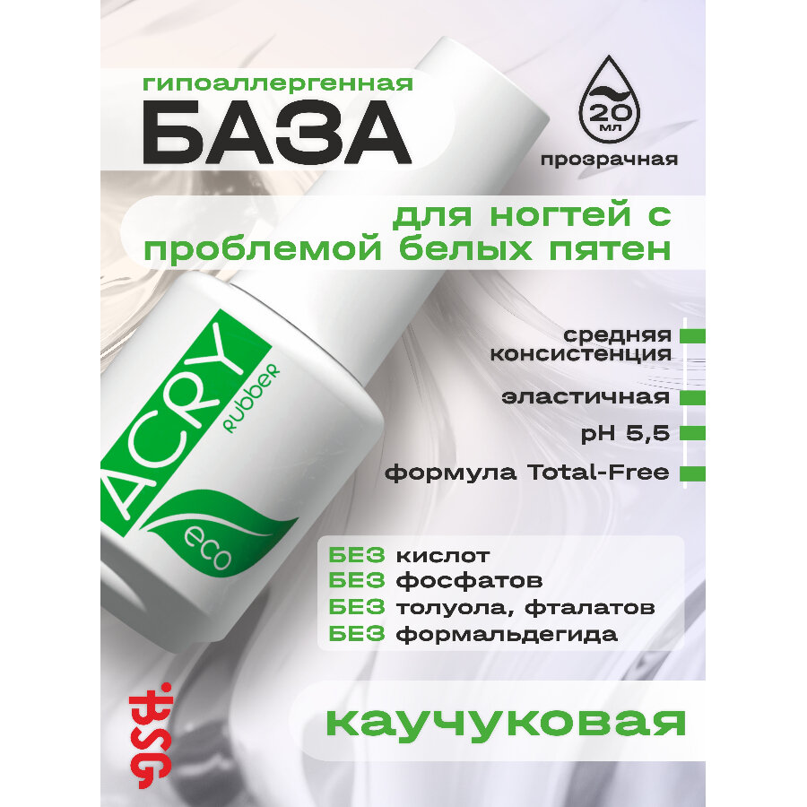 Bio Stretch Gel, Эластичная база ACRY Rubber ECO, 20 мл
