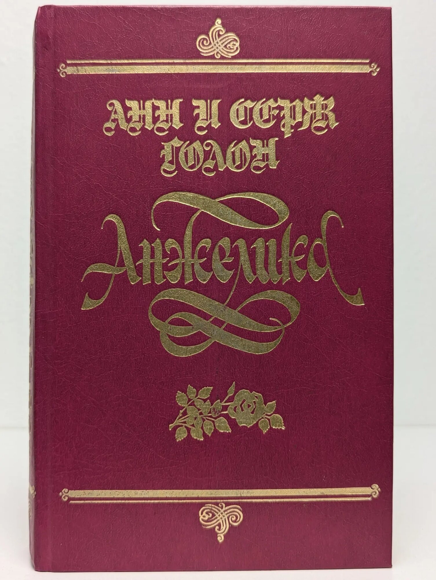Анжелика Голон Анн, Голон Серж 1990