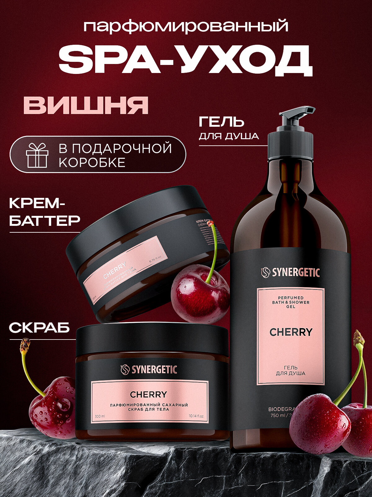 Подарочный набор SYNERGETIC SELECTED cherry: гель + скраб + баттер