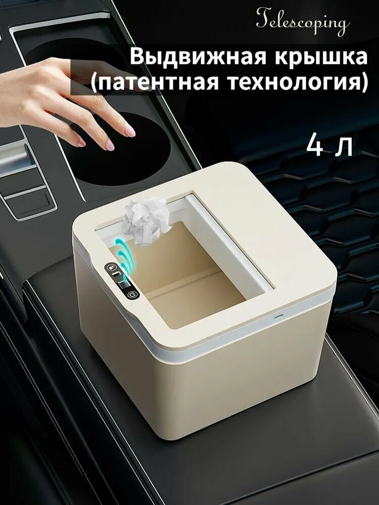 Мусорное ведро для авто, 4 л, пластик, сенсорное, настольное, прямоугольное, бежевое, 1 шт