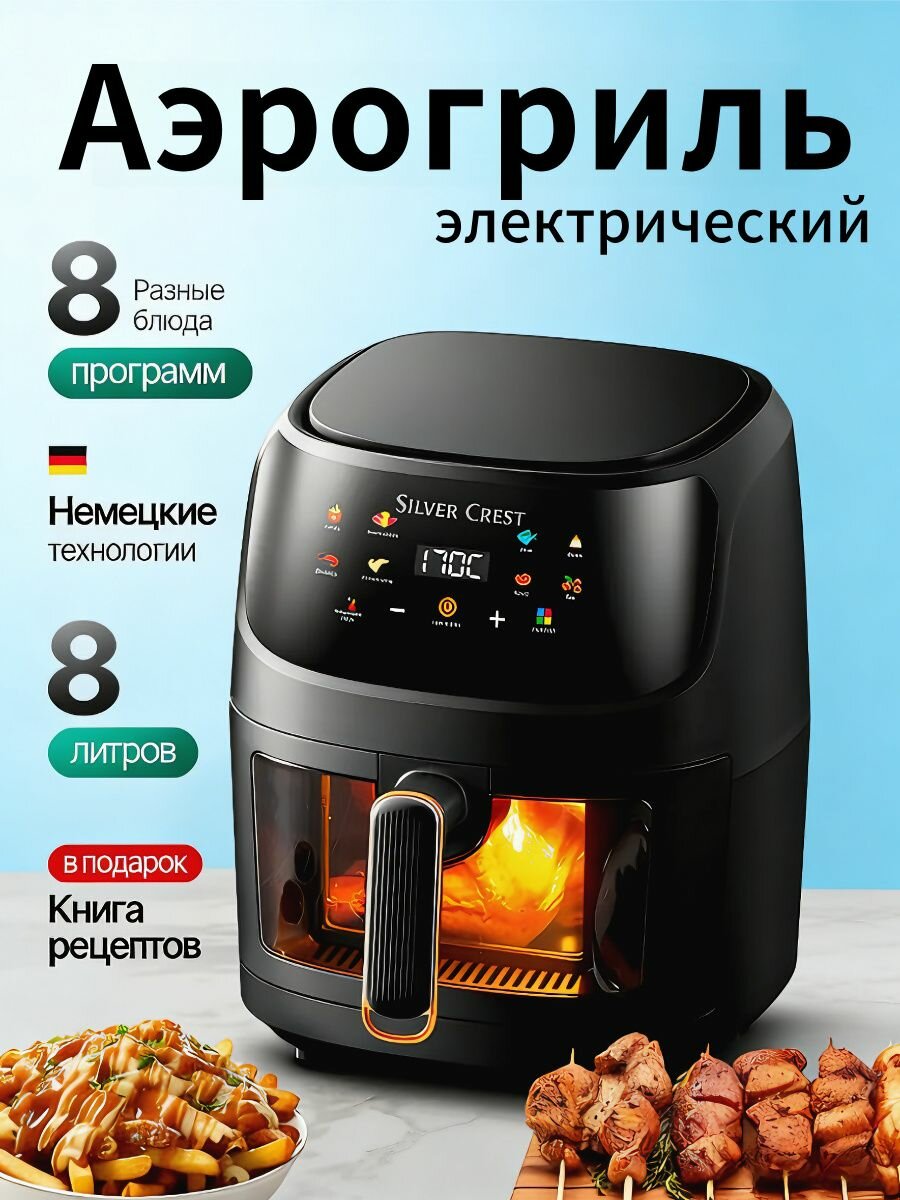 Аэрогриль 8 литров, Аэрогриль электрический для дома 8 литров 2400 вт