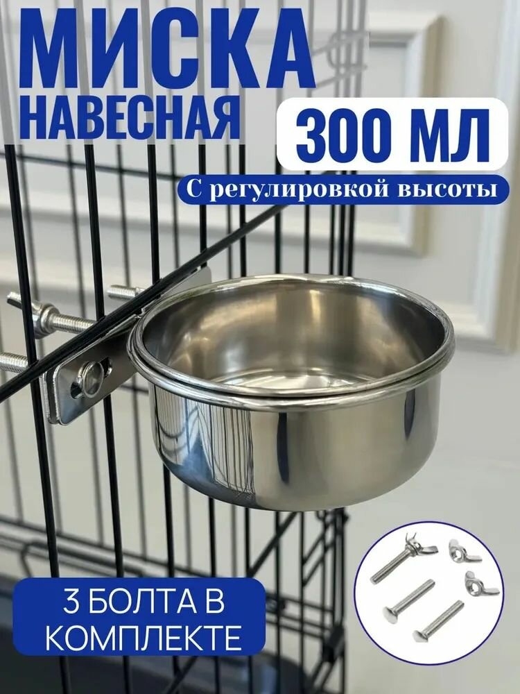 Подвесная металлическая миска 300 мл для корма и воды удобная кормушка-поилка для собак, кошек, кроликов, птиц и грызунов с креплением на клетку или вольер
