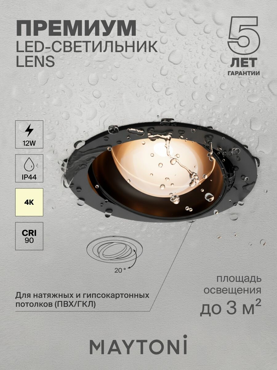 Светильник встраиваемый влагозащитный светодиодный Maytoni Technical Lens DL105-12W4K-B