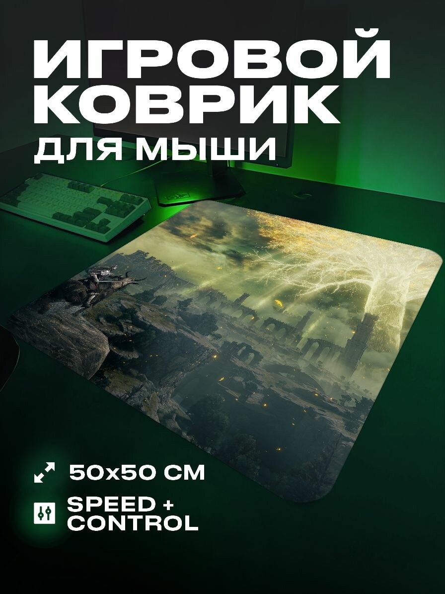 Коврик для мыши игровой Elden ring 50x50 см ProSleeves