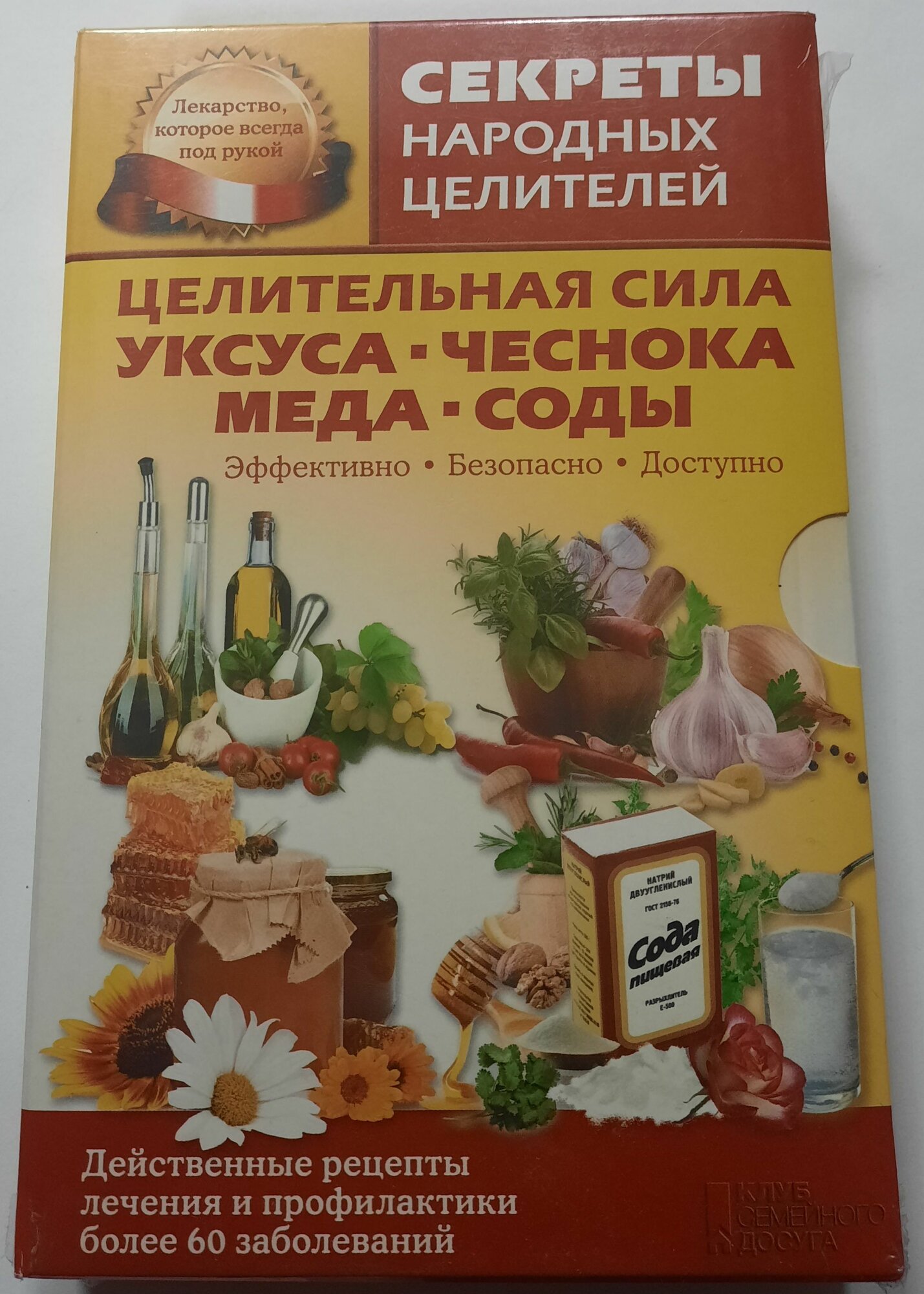 Целительная сила уксуса, чеснока, меда, соды (комплект из 4 книг)