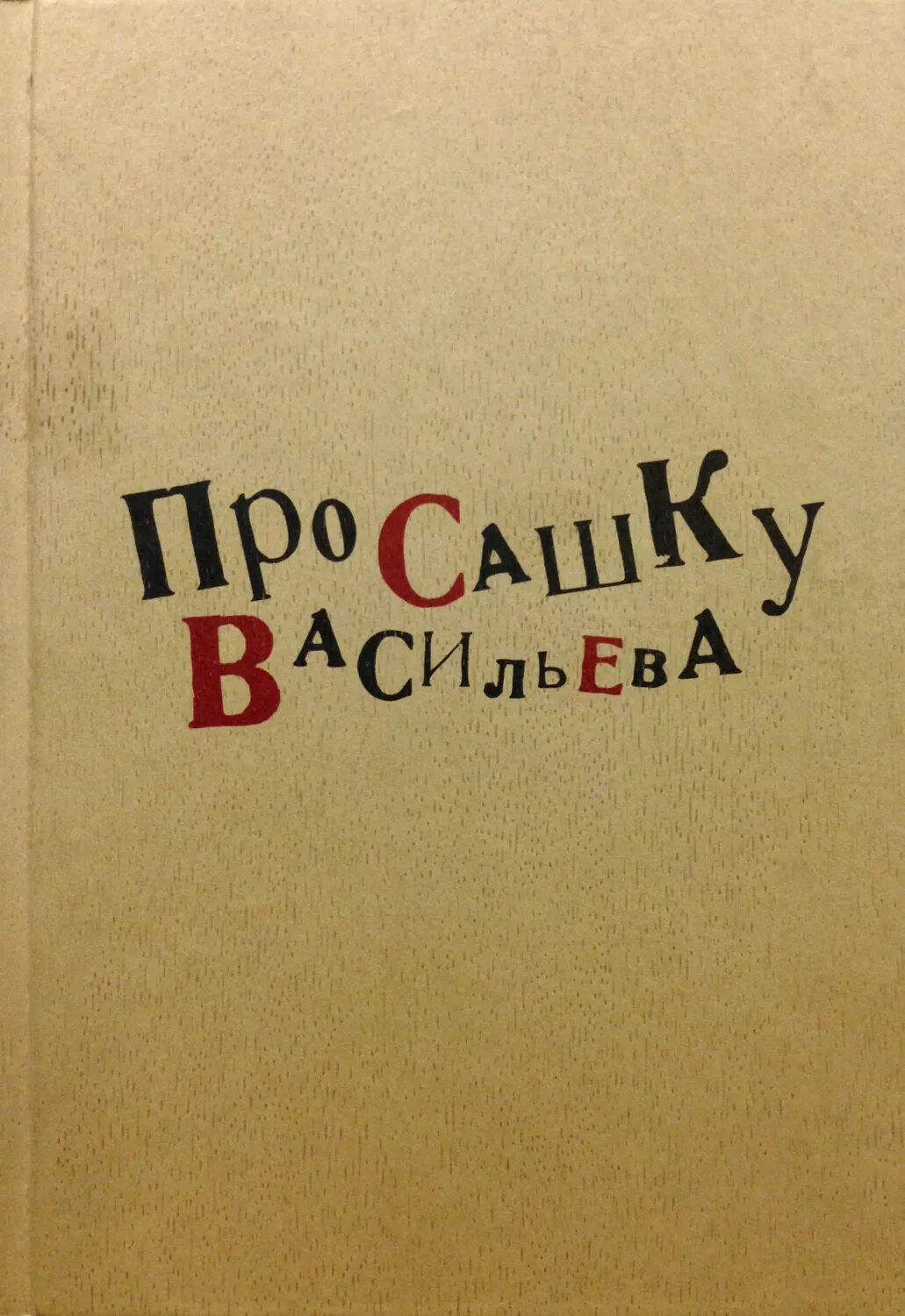Про Сашку Васильева [Цифровая книга]