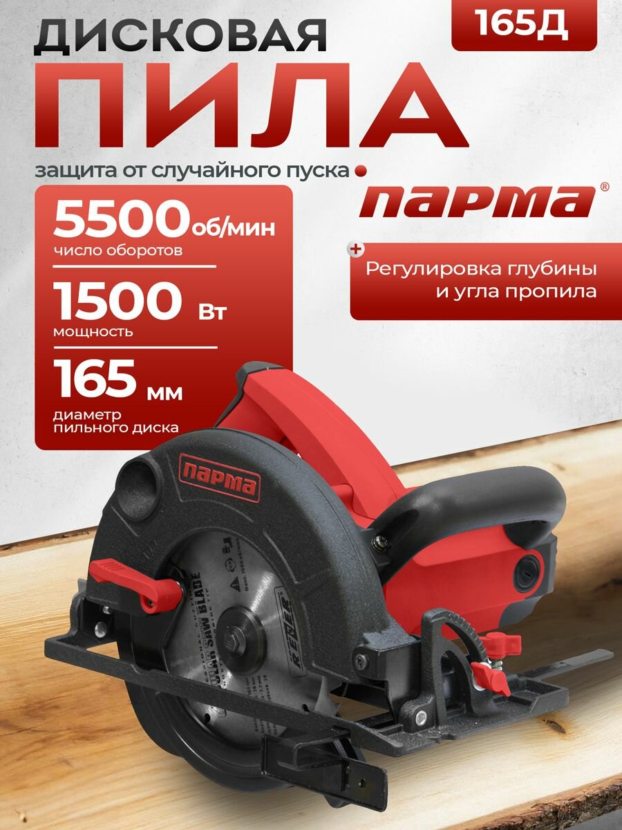 Дисковая пила парма 165Д, мощность 1500Вт, глубина пропила 55мм, красная/черная