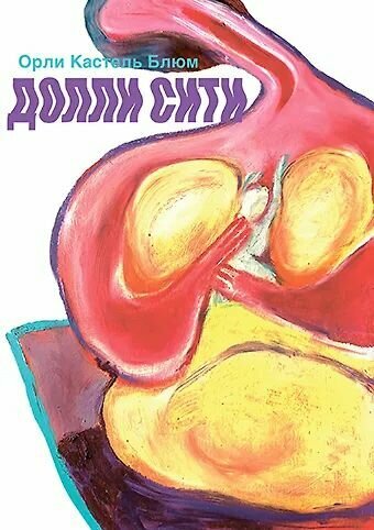 Книга Книжники Долли-сити, Кастель-Блюм Орли, 2025