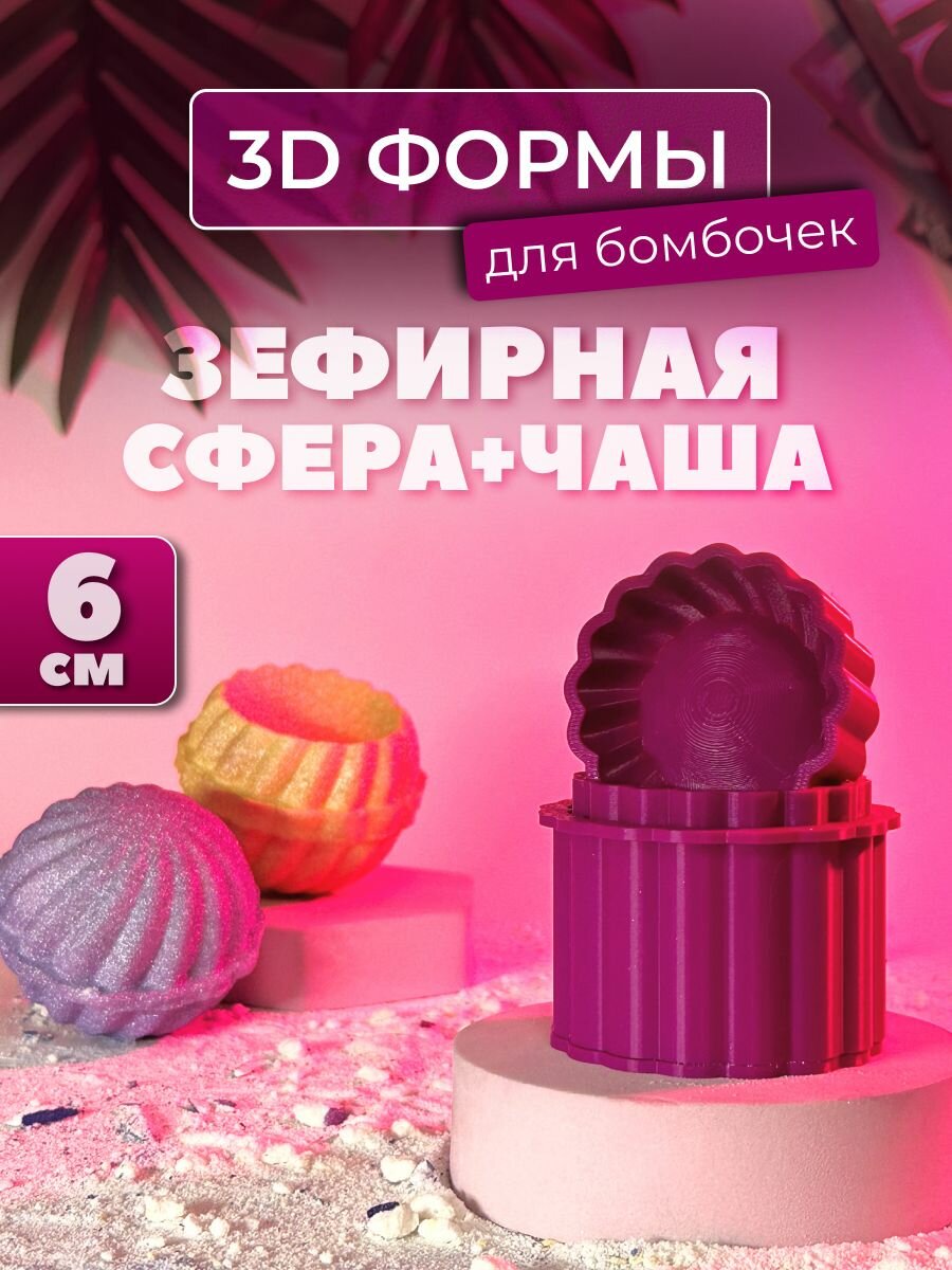 Набор 3D форм для бомбочек Зефирная сфера+чаша 6 см