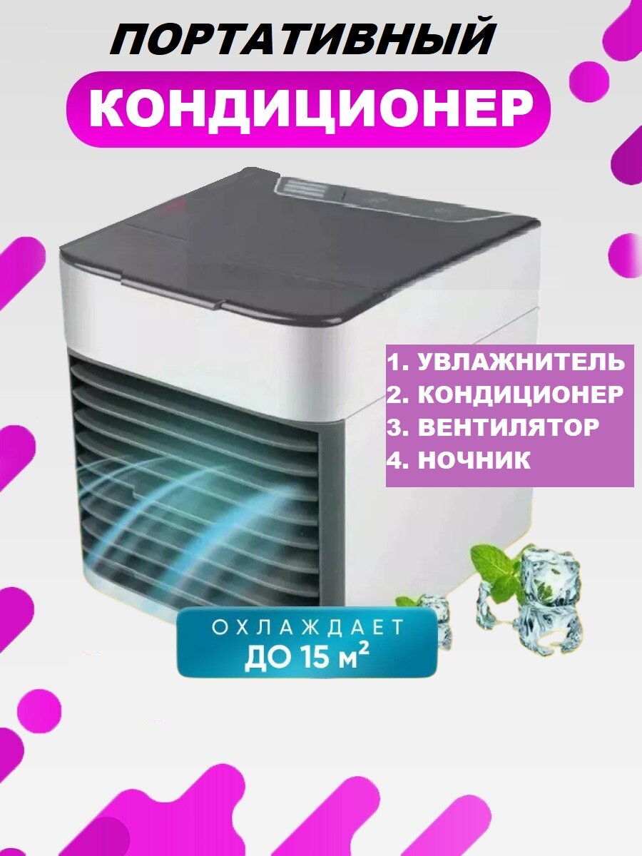 Охладитель воздуха персональный (мини-кондиционер) Арктика Arctic Air Ultra