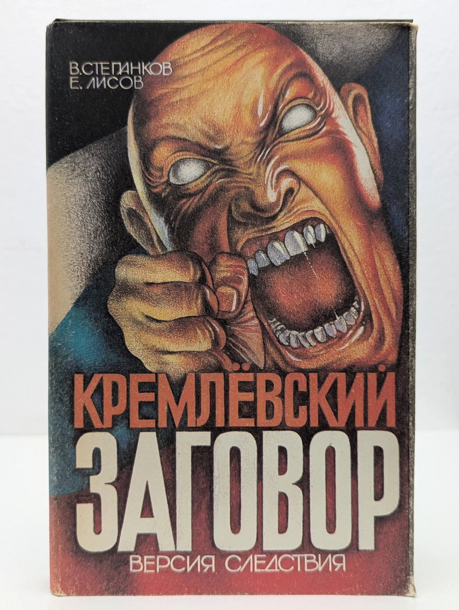 Кремлевский заговор Степанков Валентин Георгиевич, Лисов Евгений Кузьмич 1992