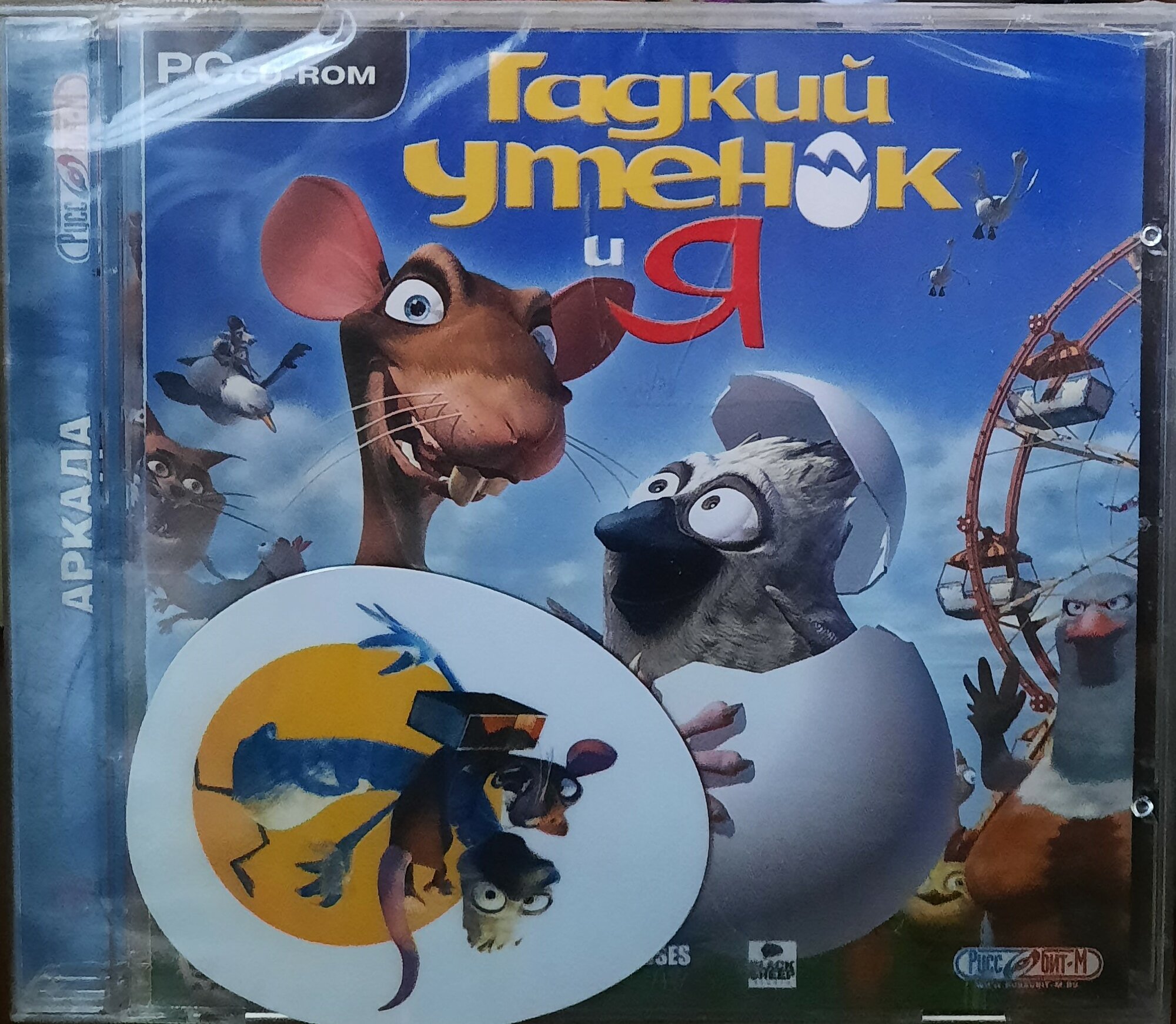 CD Гадкий утенок и я