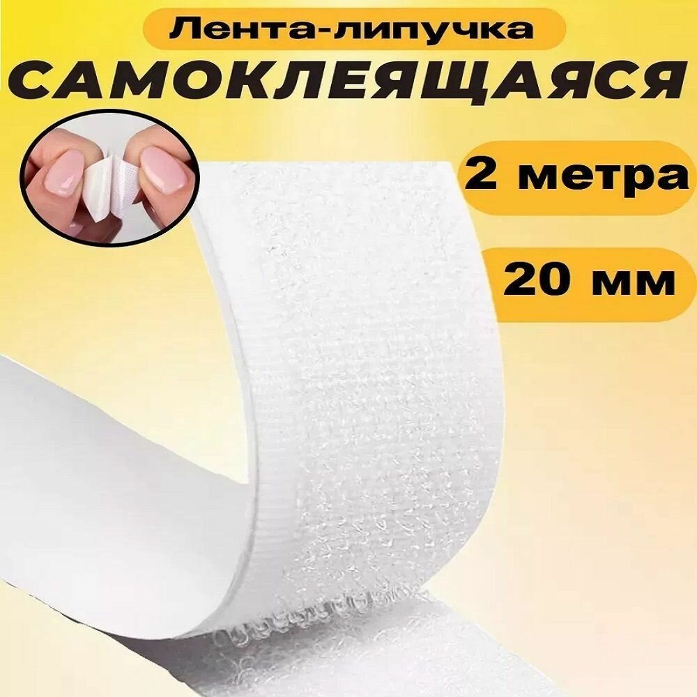 Лента-липучка самоклеящаяся 20 мм, 2 м контактная самоклеящаяся застежка для штор, москитных сеток, ковров и рукоделия