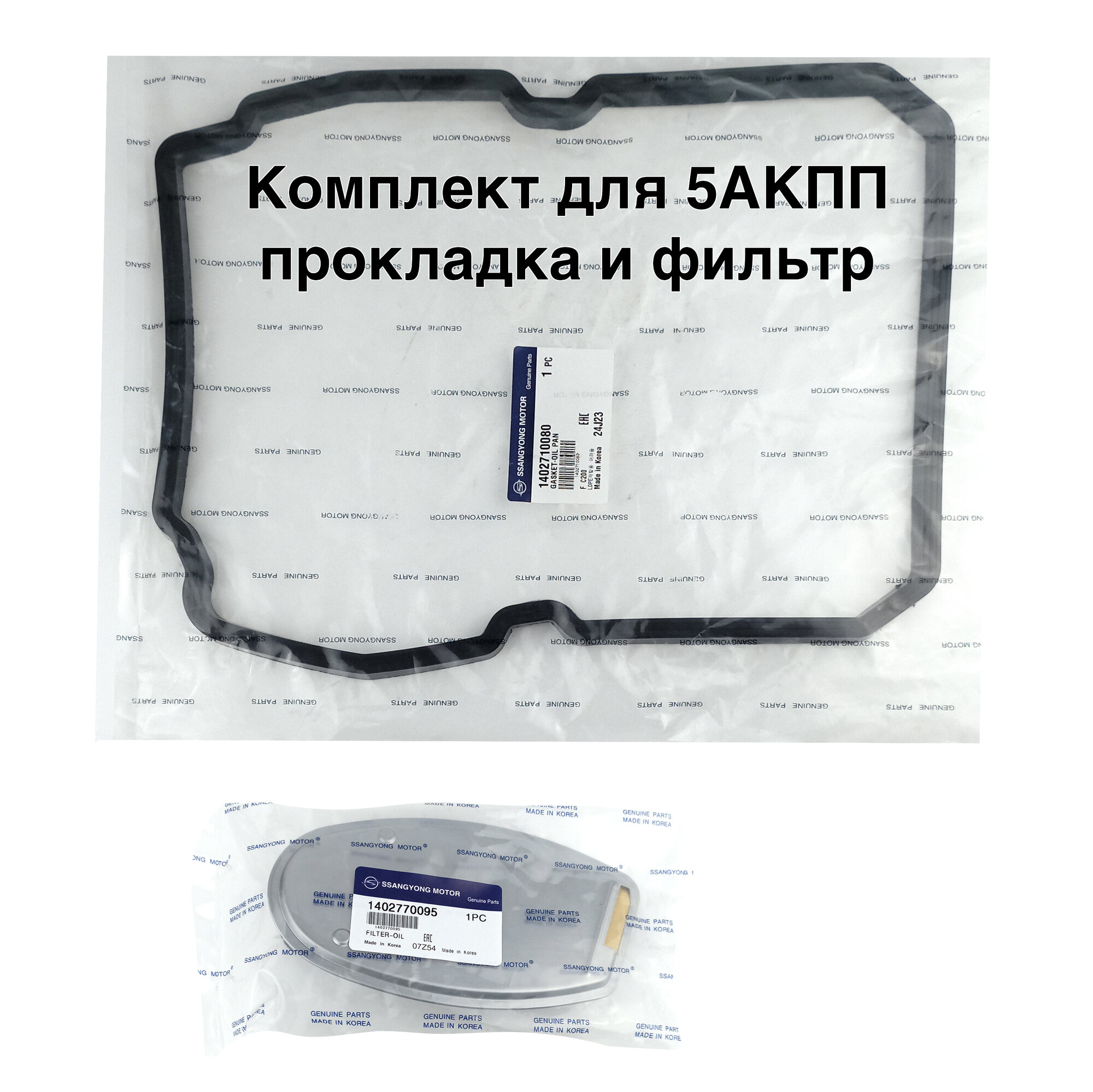 Фильтр АКПП 1402770095 + прокладка поддона 1402710080 для Kyron, Rexton, 722.6 (5G-ТRОNIС)